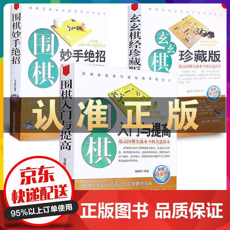 中国围棋棋谱书全套3册围棋入门与提高+围棋妙手绝招+玄玄棋经新手速成围棋入门篇教程 围棋书籍大全