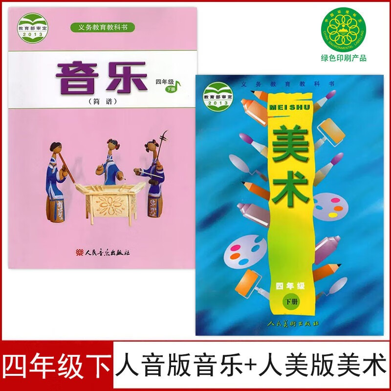 新版人美版小学四年级下册美术+人音版四年级下册音乐(简谱)课本全套2本教材4四下音乐美术书学生用书4