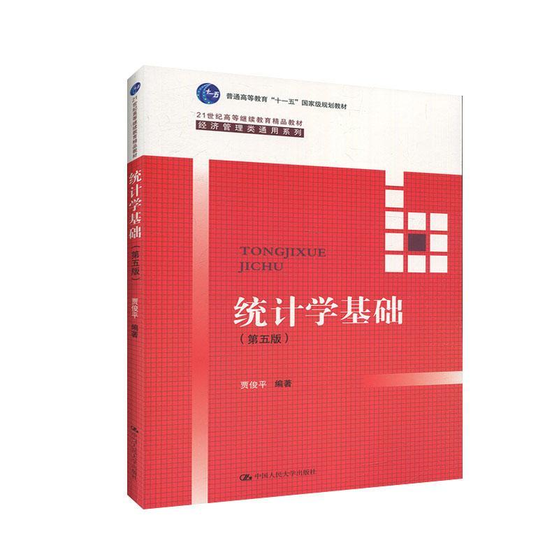 统计学基础贾中国人民大学出版社9787300277646 大中专教材教辅书籍