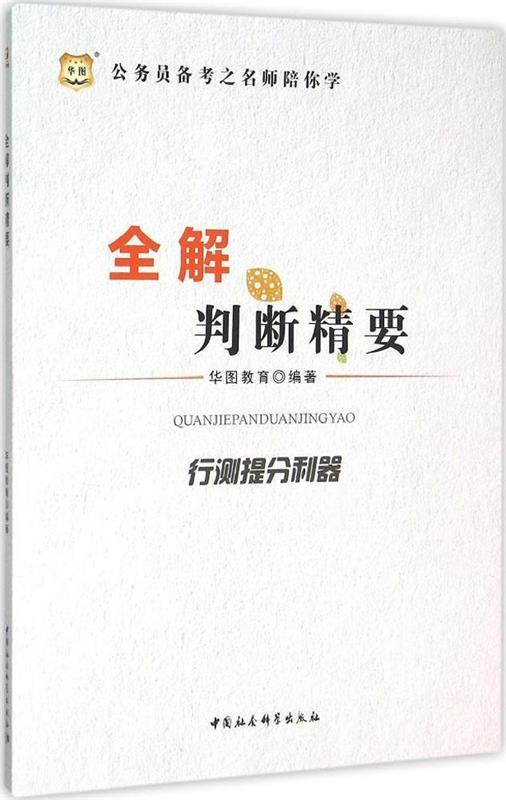 全解判断精要 华图教育编著