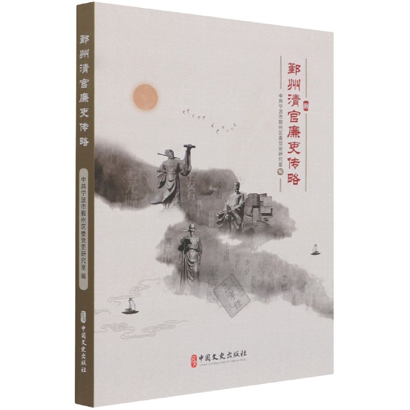 鄞州清官廉吏传略