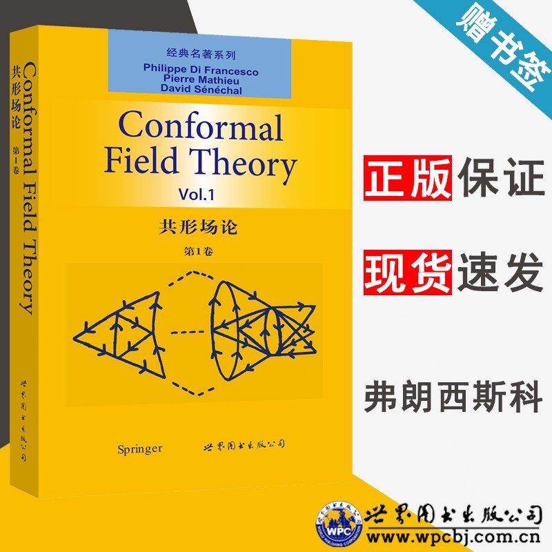 现货 共形场论 第1卷 弗朗西斯科 经典名著系列 世界图书出版公司