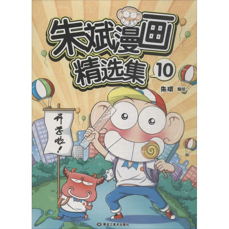 朱斌漫画精选集10【书籍，畅读优品】