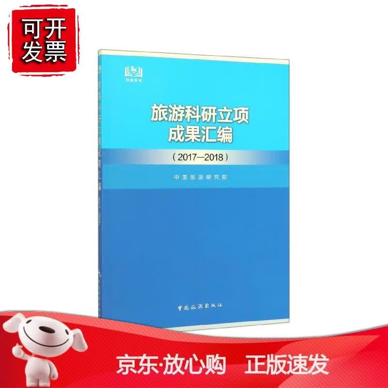旅游科研立项成果汇编(2017-2018)