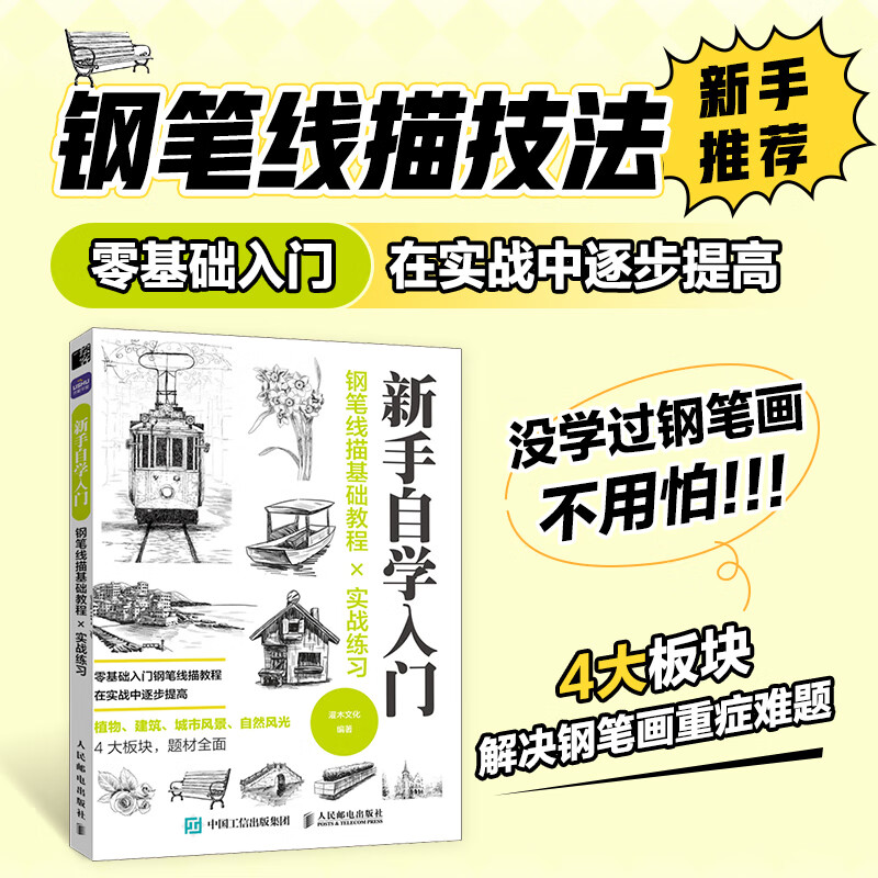 钢笔线描基础教程X实战练习 图书