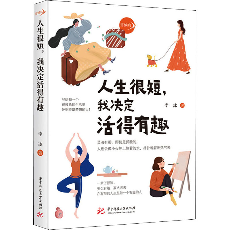 人生很短,我决定活得有趣 图书