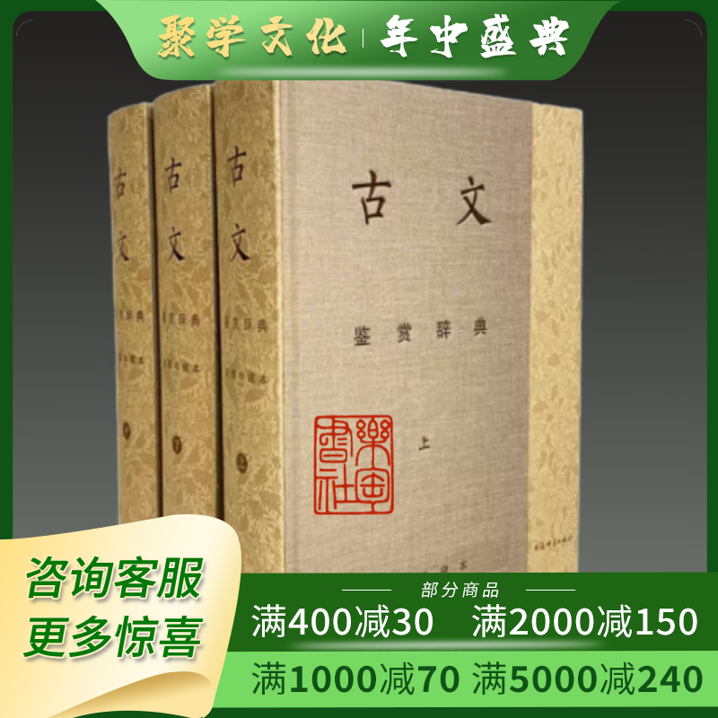 古文鉴赏辞典彩图珍藏本 16开精装全三册 上海辞书出版社