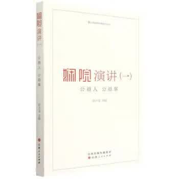 娴院演讲公益人 公益事