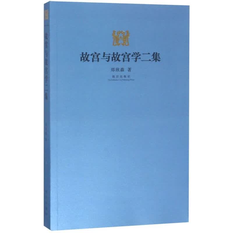 故宫与故宫学二集