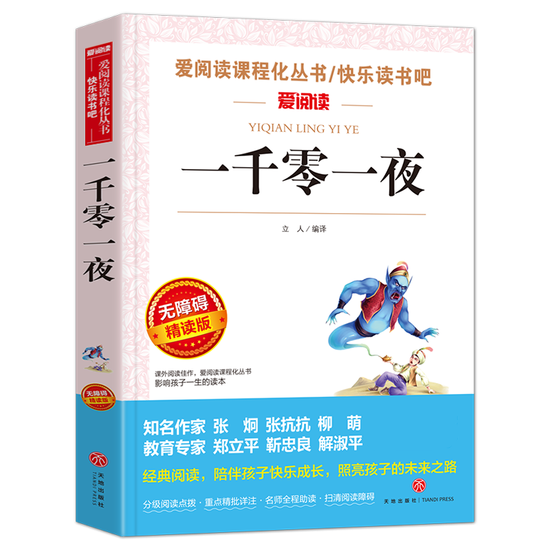 一千零一夜 语文阅读丛书爱阅读 五年级上册 3-6年级课外阅读书籍阅读书籍青少年版学生版