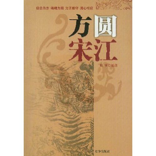 方圆宋江 程敏编【书】