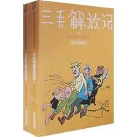 三毛解放记（）9787806573969【，放心购买】
