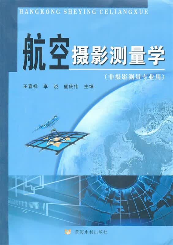 航空摄影测量学非摄影测量专业用
