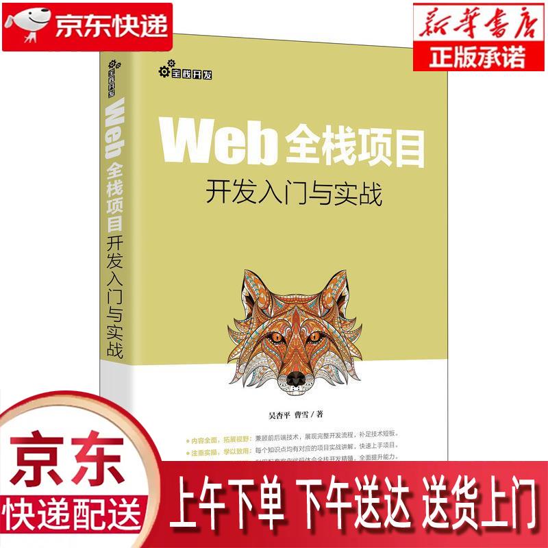 【新华畅销图书】Web全栈项目开发入门与实战 吴杏平 人民邮电出版社