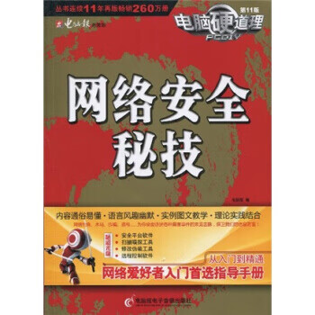 电脑硬道理 网络安全秘技（第11版） 电脑报 【，放心购买】