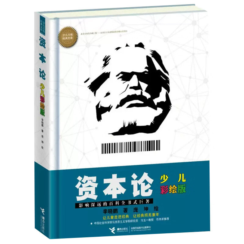 资本论（彩绘版）/少儿万有经典文库系列