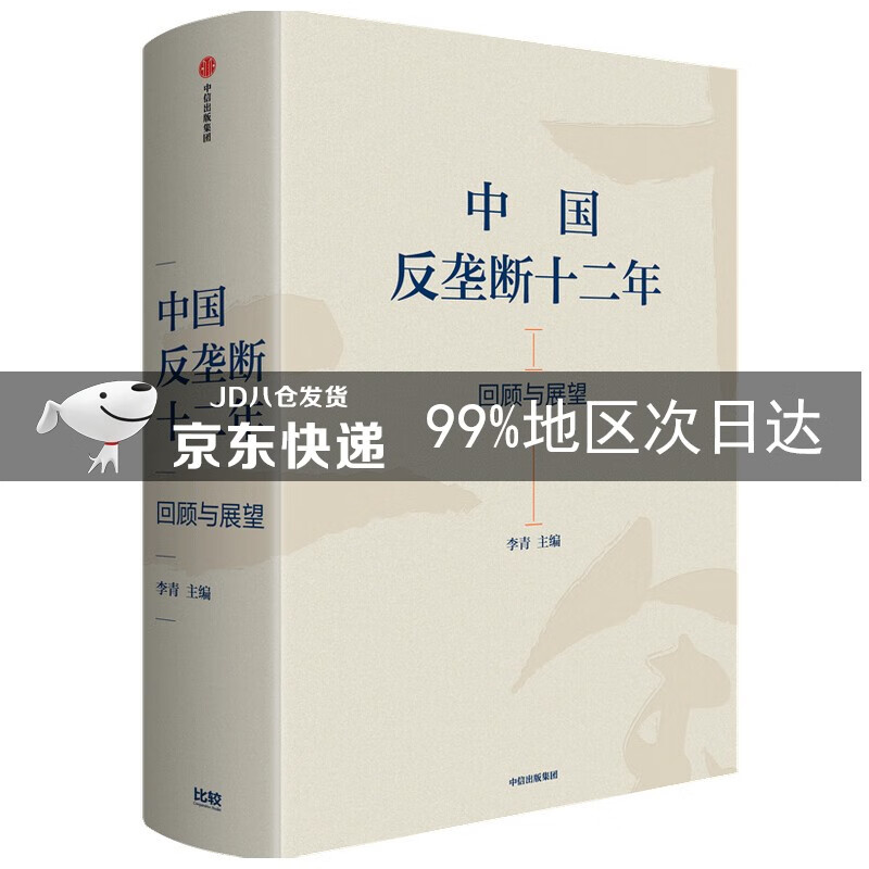 中国反垄断十二年 回顾与展望 李青 著