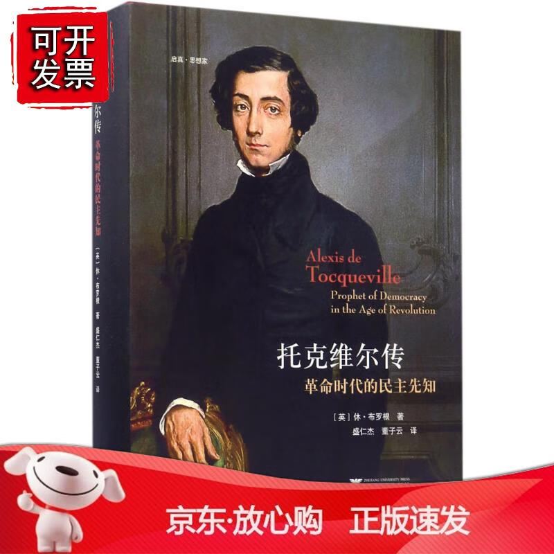 托克维尔传：革命时代的民主先知