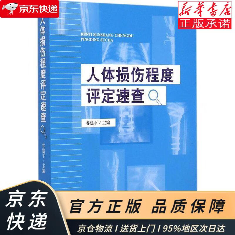人体损伤程度评定速查 谷建平 中国检察出版社 谷建平 中国检察出版社