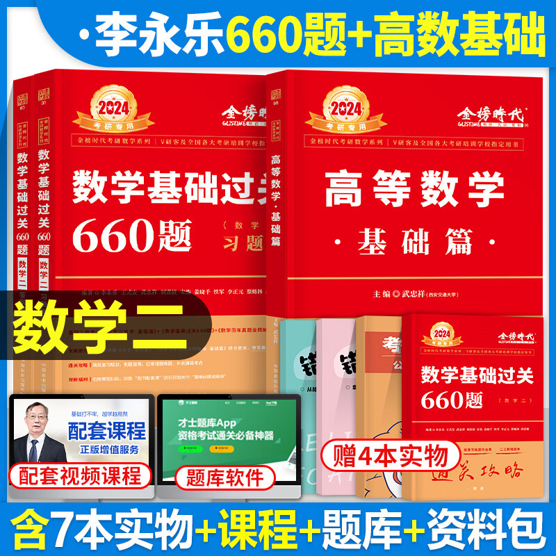 2024年考研数学武忠祥高数辅导讲义基础篇严选题17堂课李永乐复习全书一2023二2高等线代23历年真题库强化基 2024武忠祥基础+660题【数学二】