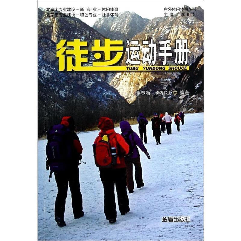 ！ 徒步运动手册 9787508292328 鹿志海,李相如主编 金盾出版社