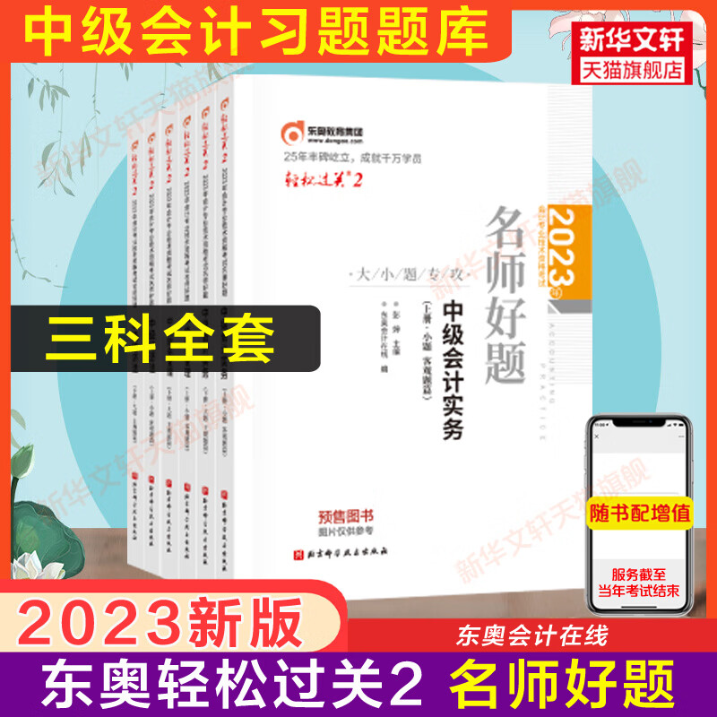 现货【轻二题库】东奥2023年中级会计职称轻松过关2全套章节练习