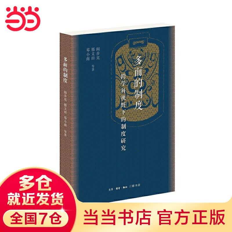 多面的制度：跨学科视野下的制度研究