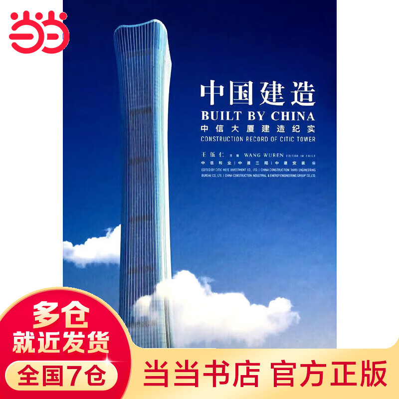 中信大厦建造纪实
