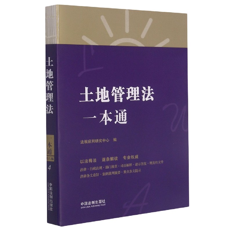 【官方】 土地管理法一本通 书籍