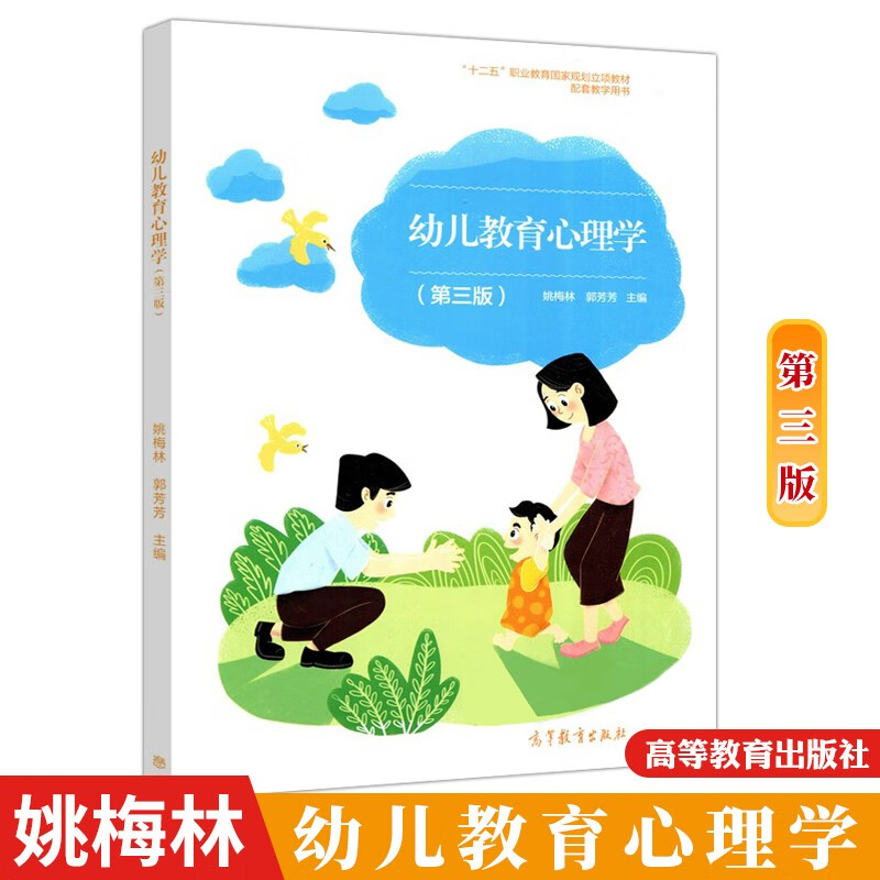 幼儿教育心理学 第三版  姚梅林  第3版 高等教育出版社 中等职业学校学前教育
