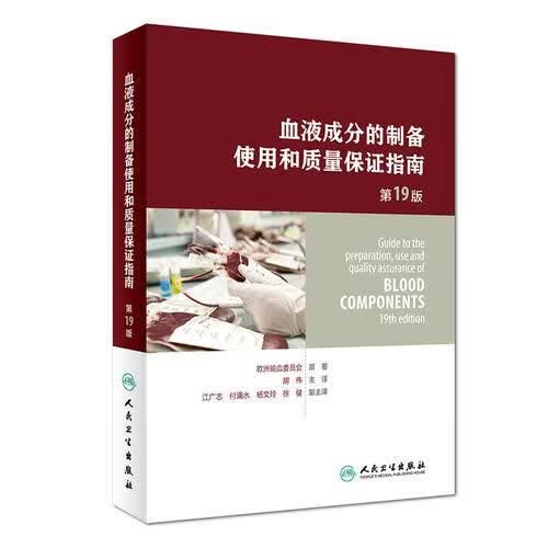 血液成分的制备、使用和质量保证指南9版