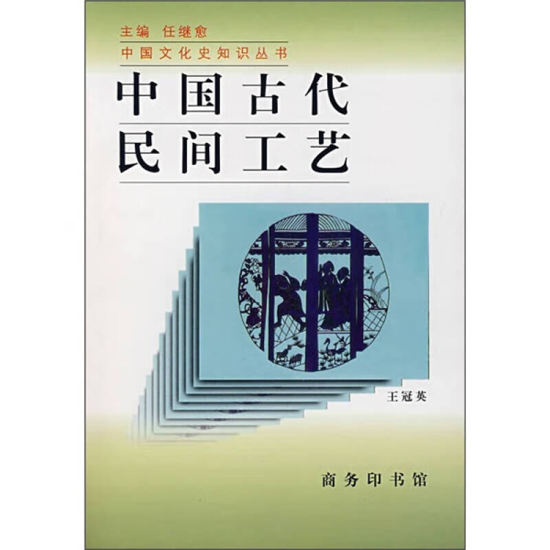 中国古代民间工艺【精选】