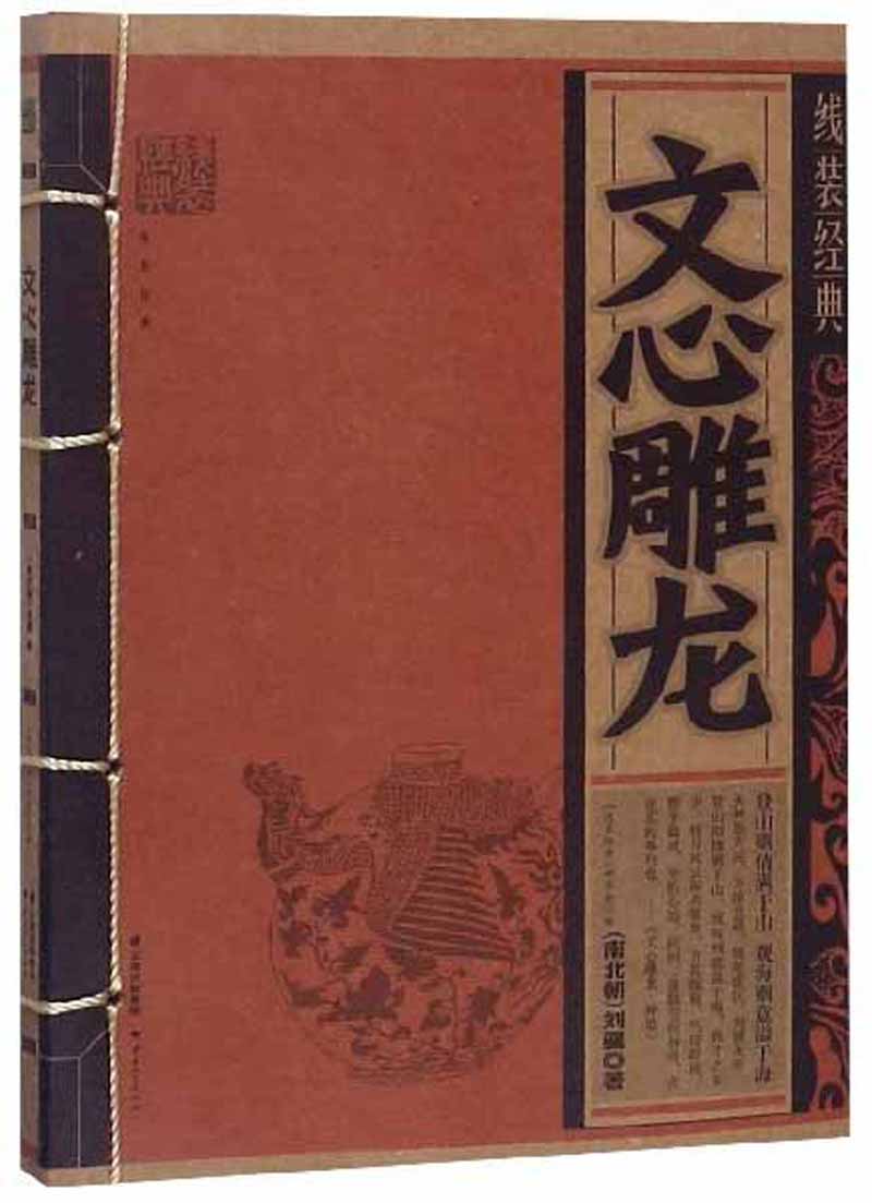 文心雕龙 线装经典【特惠】