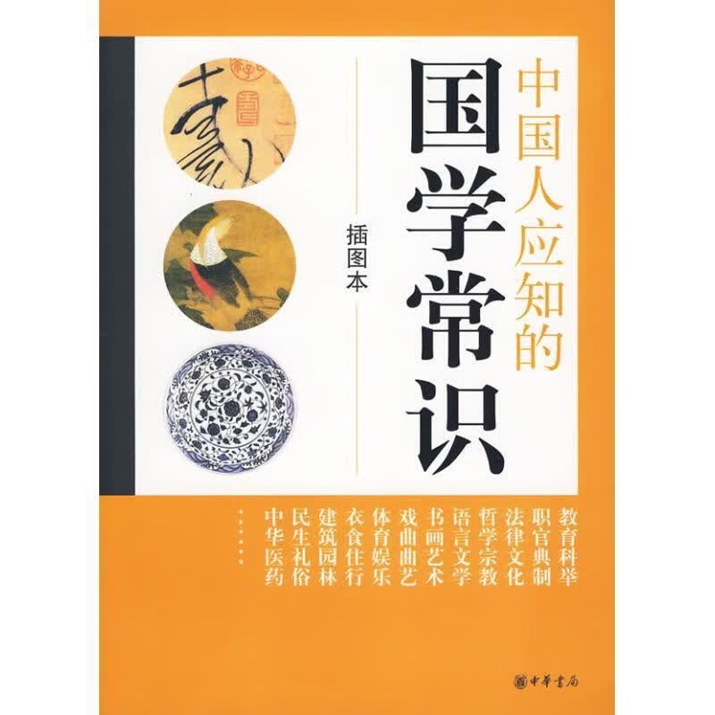 中国人应知的国学常识 中华书局编辑部 编 中华书局