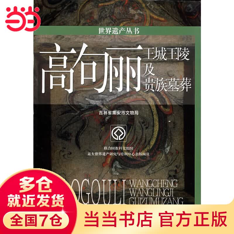 世界遗产丛书：高句丽：王城王陵及贵族墓葬