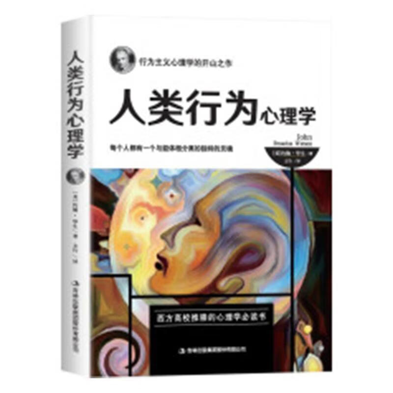 人类行为心理学