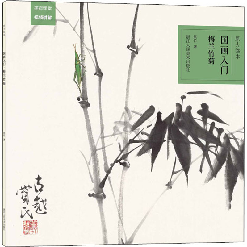 原大临本 国画入门 梅兰竹菊 图书