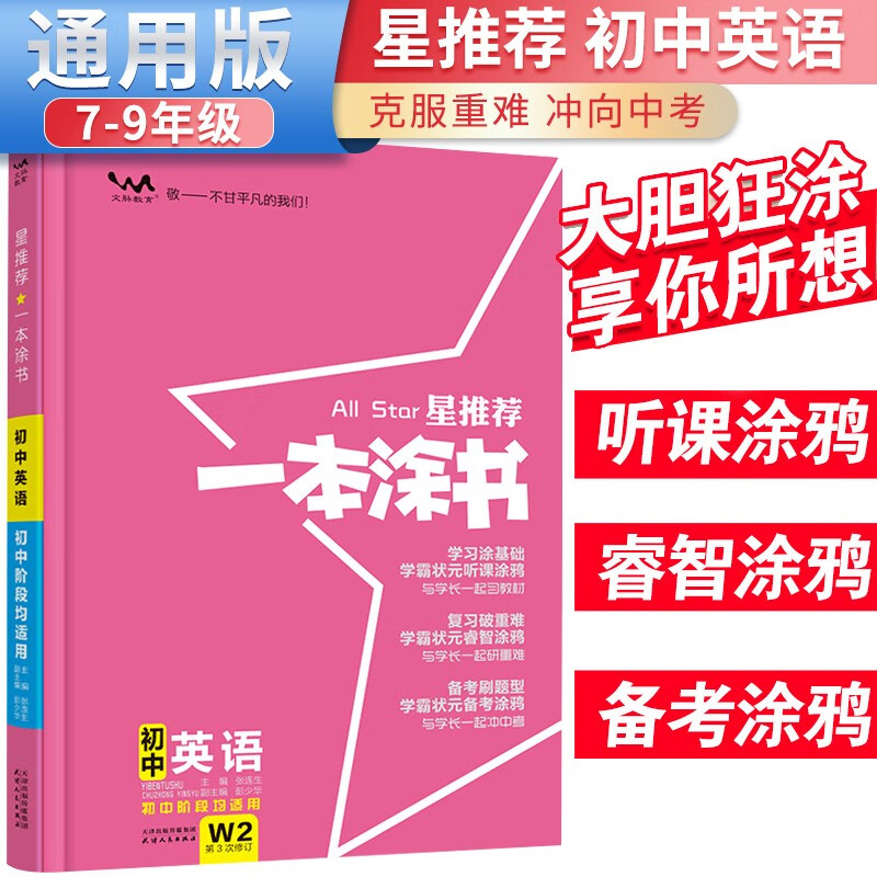 2024新版一本涂书初中英语（初中通用）初中基础知识大盘点集锦 初中通用