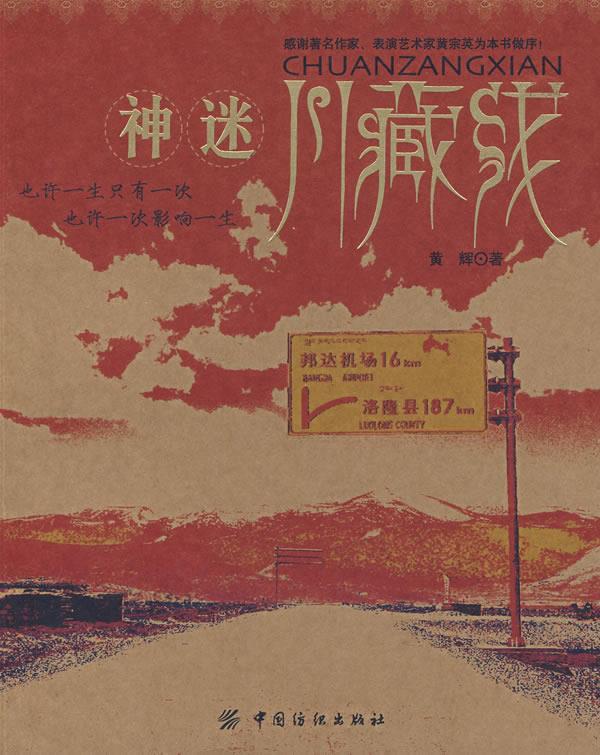 神迷川藏线 黄辉 著