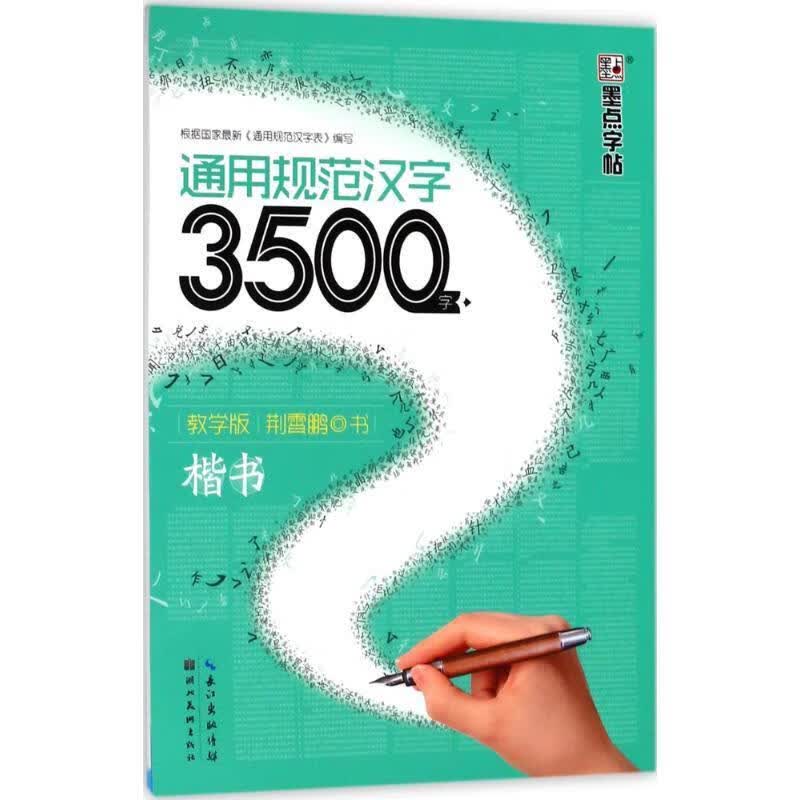 通用规范汉字3500字 wl 湖北 湖北美术出版社