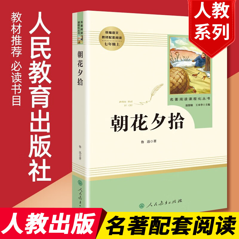 朝花夕拾鲁迅原著七年级上必读书人民教育出版社初中生7年级上册课外书朝华夕拾书朝花惜拾朝花惜时