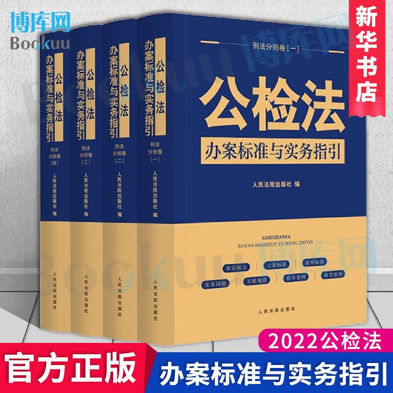 公检法办案标准与实务指引·刑法分则卷