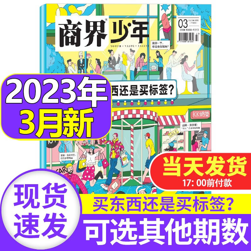 【新期到】商界少年杂志2023/2022年【单月多期可选】 9-15岁孩子打造青少年财商成长培养财经思维素养启蒙锻造商业头脑期刊书籍 2023年3月