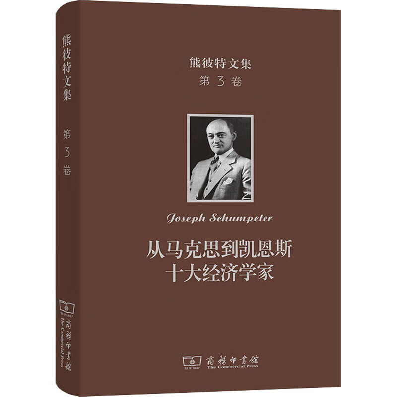 熊彼特文集 第3卷 从马克思到凯恩斯十大经济学家 图书