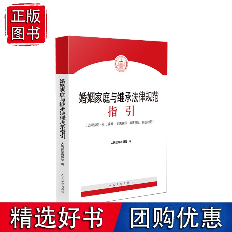 婚姻家庭与继承法律规范指引