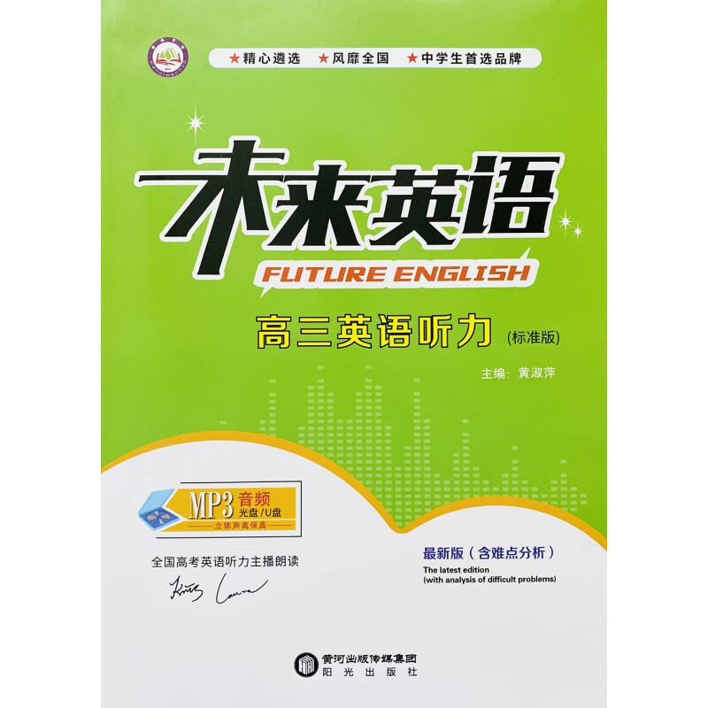 成都发货2023 新版 未来英语 高三英语听力（标准版）