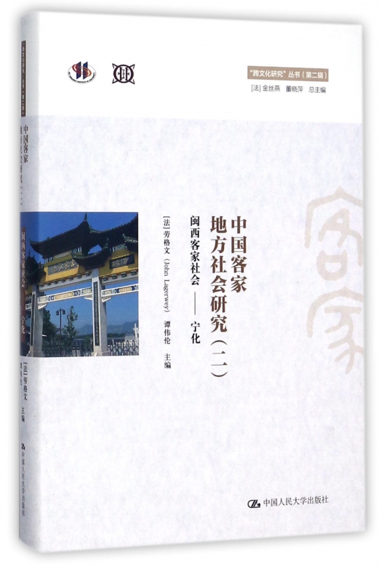 中国客家地方社会研究(2闽西客家社会宁化)(精)/跨文化研究丛书