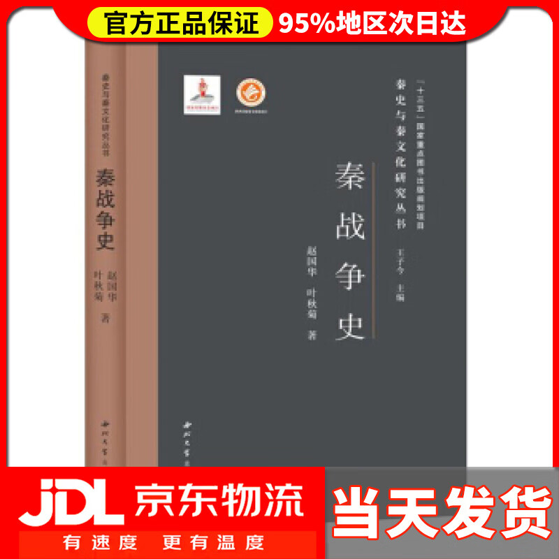 秦战争史 赵国华 著