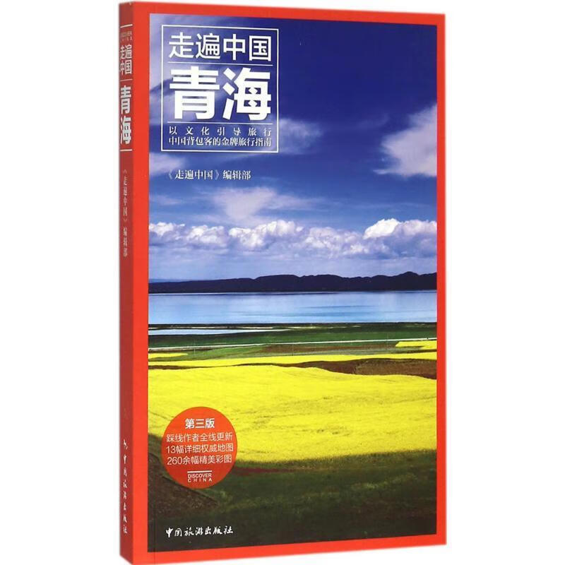 走遍中国:青海第三版
