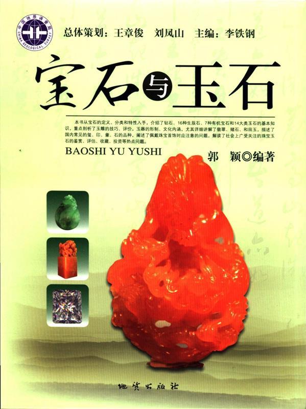 宝石与玉石